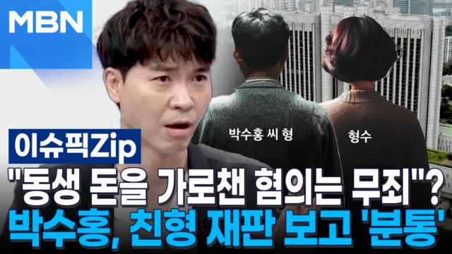 ＂동생 돈을 가로챈 혐의는 무죄＂? 박수홍, 친형 재판 보고 '분통' | 이슈픽 zip | ZUM TV