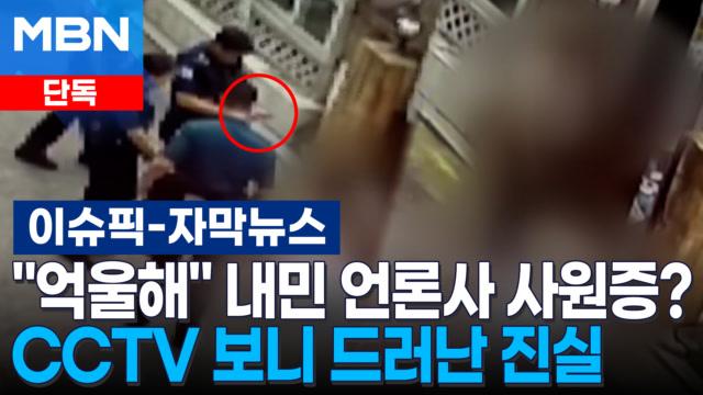 [단독] ＂억울해＂ 내민 언론사 사원증, CCTV 보니 드러난 진실 | 이슈픽 | ZUM TV