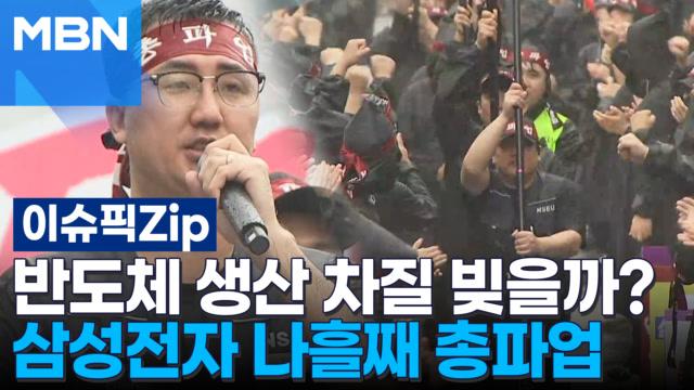 반도체 생산 차질 빚을까? 삼성전자 나흘째 총 파업 | 이슈픽 zip | ZUM TV