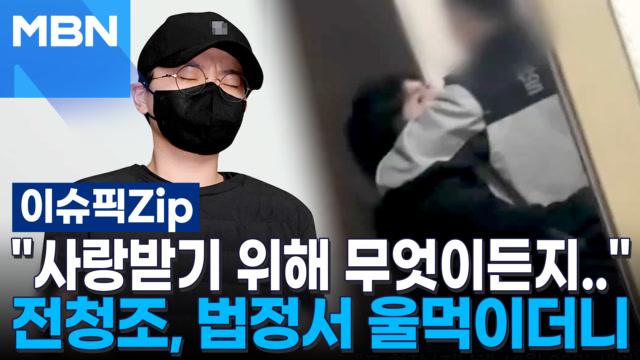 ＂사랑받기 위해 무엇이든지..＂ 전청조, 법정서 울먹이더니 | 이슈픽 zip | ZUM TV