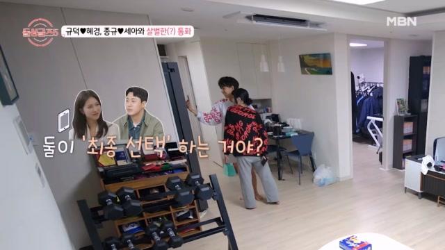 규덕♡혜경에게 걸려 온 종규♡세아의 전화! ＂둘이 최종 선택하는 거야?＂ MBN 240711 방송 | ZUM TV