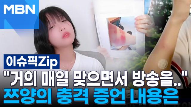 ＂거의 매일 맞으면서 방송을..＂ 쯔양의 충격 증언 내용은 | 이슈픽 zip | ZUM TV