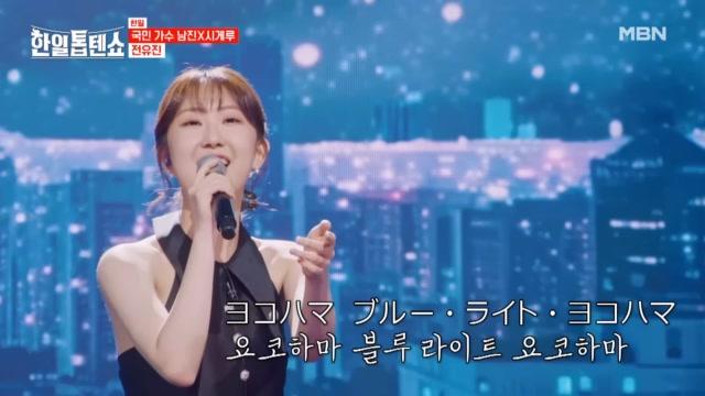 시게루 선생님도 극찬한 엔카도 정복한 트롯 디바 전유진★ 전유진 ♬ 블루 라이트 요코하마 MBN 240716 방송 | ZUM TV