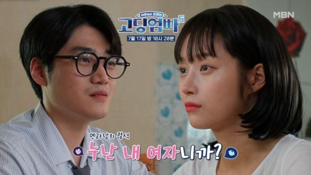 [선공개 1] 직진 연하남의 정석! 누난 내 여자니까... | 고딩엄빠5 MBN 240717 방송 | ZUM TV