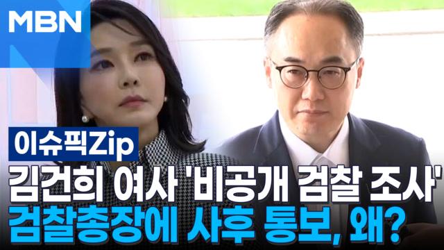 김건희 여사 '비공개 검찰 조사' 검찰총장에 사후 통보, 왜? | 이슈픽 zip | ZUM TV