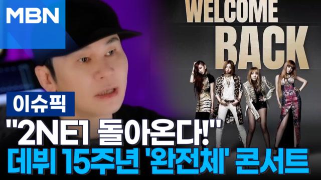＂2NE1 돌아온다!＂ 데뷔 15주년 '완전체' 콘서트 | 이슈픽 | ZUM TV