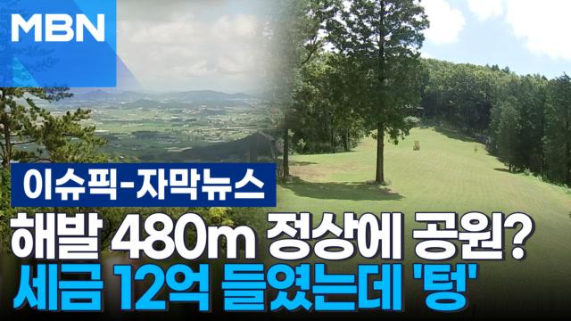 [자막뉴스] 해발 480m 정상에 뜬금없이 공원?…세금 12억 들였는데 '텅' | 이슈픽 | ZUM TV