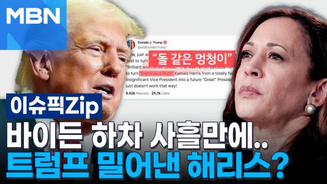 바이든 하차 사흘만에…트럼프 밀어낸 해리스? | 이슈픽 zip | ZUM TV