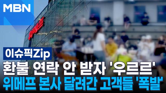 환불 연락 안 받자 '우르르' 위메프 본사 달려간 고객들 '폭발' | 이슈픽 zip | ZUM TV