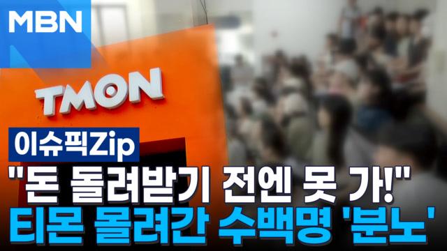 ＂돈 돌려받기 전엔 못 가!＂ 티몬 몰려간 수백 명 '분노' | 이슈픽 zip | ZUM TV