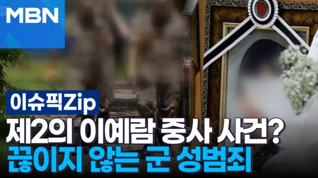 제2의 이예람 중사 사건?…끊이지 않는 군 성범죄 | 이슈픽 zip | ZUM TV