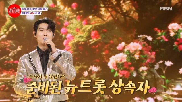 손트롯 인생 이제부터 시작이다...!! 호흡곤란 유발하는 뉴트롯 상속자의 매력♥ 손태진 ♬ 인생 MBN 240805 방송 | ZUM TV