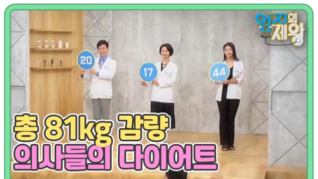 건강하게 뺄 수 있다 총 81kg 감량 의사들의 다이어트 MBN 240806 방송 | ZUM TV