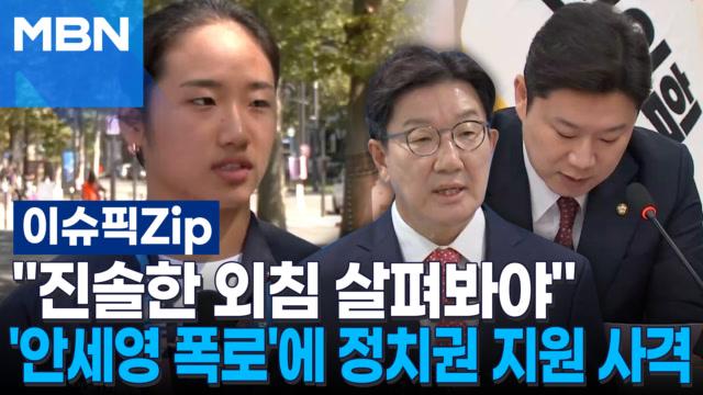 ＂진솔한 외침 살펴봐야＂ '안세영 폭로'에 정치권 지원 사격 | 이슈픽 zip | ZUM TV