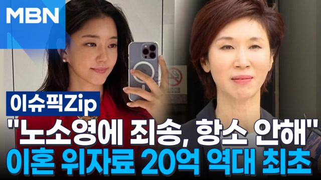 ＂노소영에 죄송, 항소 안해＂ 이혼 위자료 20억 역대 최초 | 이슈픽 zip | ZUM TV