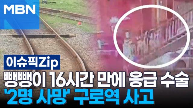 뺑뺑이 16시간 만에 응급 수술…'2명 사망' 구로역 사고 | 이슈픽 zip | ZUM TV