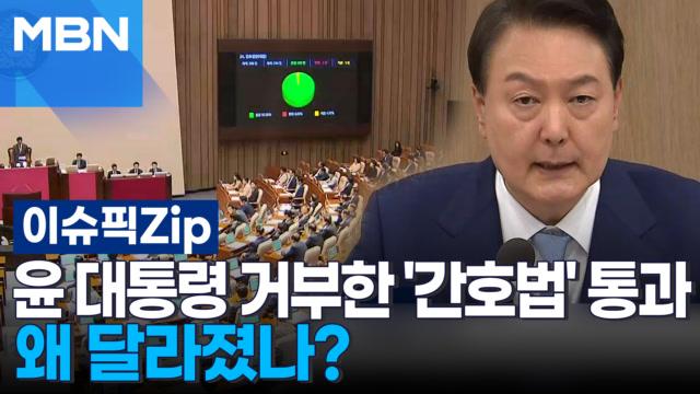 윤 대통령 거부한 '간호법' 통과…왜 달라졌나? | 이슈픽 zip | ZUM TV
