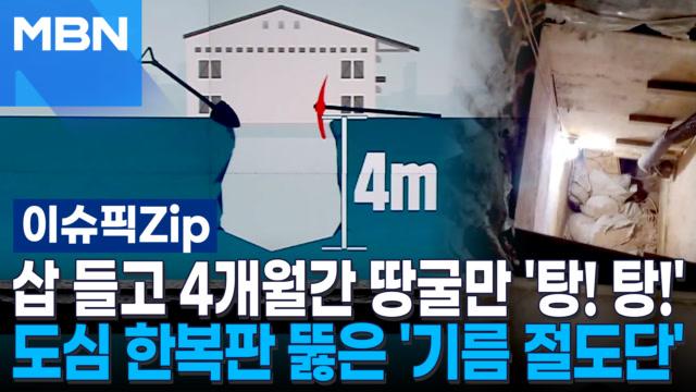삽·곡괭이 들고 4개월간 땅굴만 '탕! 탕!'…도심 한복판 뚫은 '기름 절도단' | 이슈픽 zip | ZUM TV