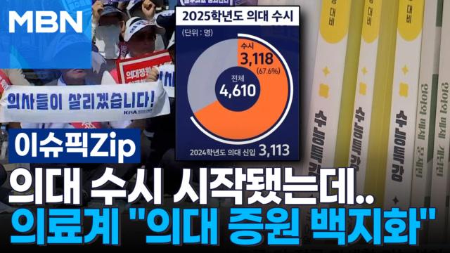 의대 수시 시작됐는데 의료계 ＂의대 증원 백지화＂ | 이슈픽 zip | ZUM TV