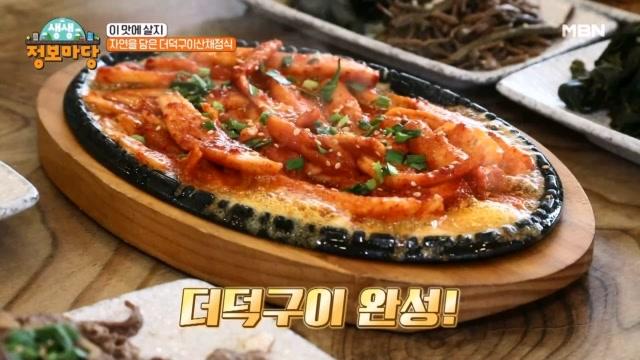 자연을 담은 더덕구이산채정식! MBN 240912 방송 | ZUM TV