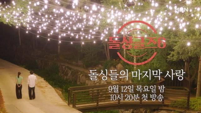 [돌싱글즈6] “미친 사랑을 하겠습니다” 돌싱들의 마지막 기회 | 티저 MBN 240912 방송 | ZUM TV