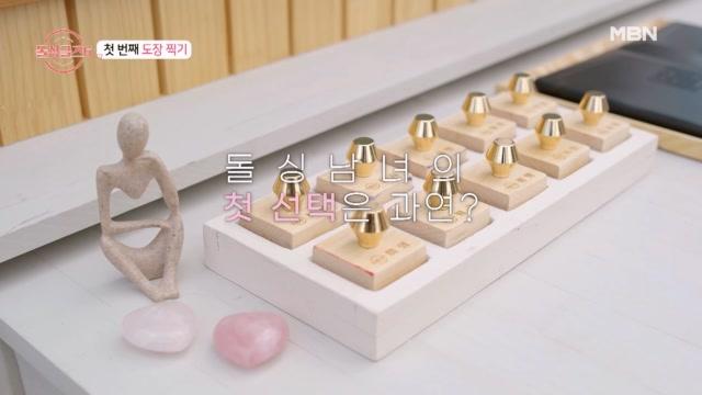 마트 vs 집! 돌싱들의 첫 도장 MBN 240912 방송 | ZUM TV