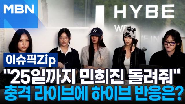 ＂25일까지 민희진 돌려줘＂…뉴진스 충격 라이브에 하이브 반응은? | 이슈픽 zip | ZUM TV