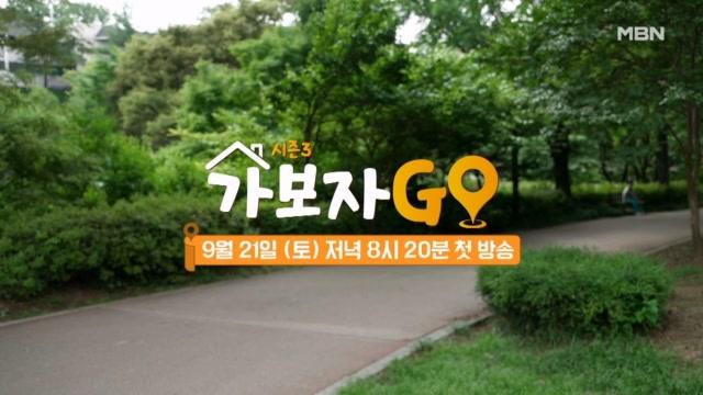＜가보자GO 시즌3＞ 9월 21일 토요일 첫 방송! 많은 시청 바랍니다. MBN 240921 방송 | ZUM TV