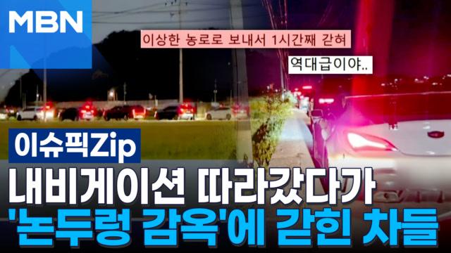 내비게이션 따라갔다가...'논두렁 감옥'에 갇힌 차들 | 이슈픽 zip | ZUM TV