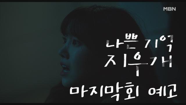[마지막회 예고] 실종 사건과 구조 요청, 위기에 처한 진세연을 지켜야 한다..!? MBN 240921 방송 | ZUM TV