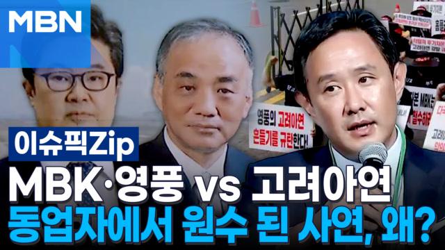 MBK·영풍 vs 고려아연 지분 전쟁…동업자에서 원수 된 사연, 왜? | 이슈픽 zip | ZUM TV