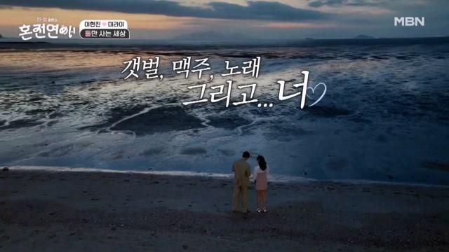 갯벌, 맥주, 노래 그리고... 너 MBN 240923 방송 | ZUM TV