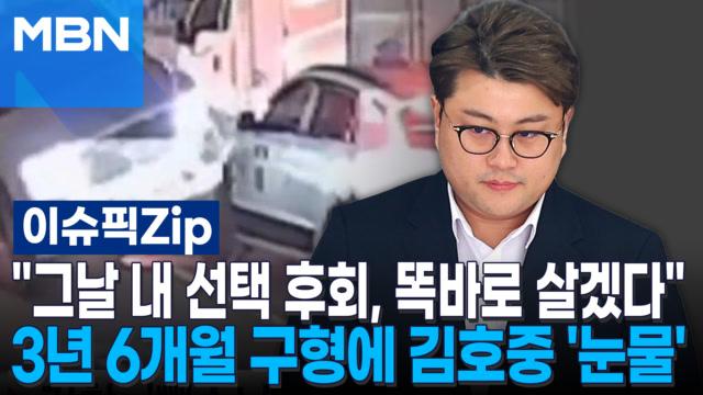 ＂그날 내 선택 후회, 똑바로 살겠다＂ 3년 6개월 구형에 김호중 '눈물의 반성' | 이슈픽 zip | ZUM TV