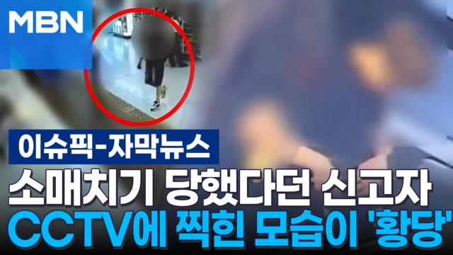 [자막뉴스] 소매치기 당했다던 신고자, CCTV에 찍힌 모습이 '황당' | 이슈픽 | ZUM TV
