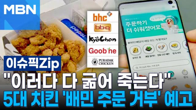 ＂이러다 다 굶어 죽는다＂…5대 치킨 '배민 주문 거부' 예고 | 이슈픽 zip | ZUM TV