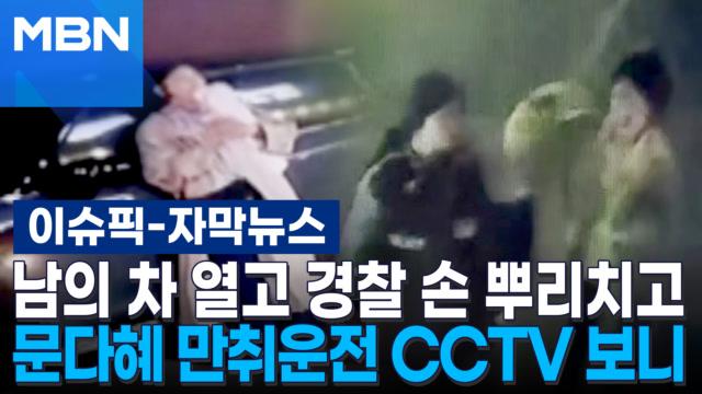 [자막뉴스] 남의 차 열고 경찰 손 뿌리치고…문다혜 '만취운전' CCTV 보니 | 이슈픽 | ZUM TV