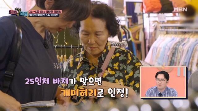 25인치 바지도 넉넉하게 소화? 유혜정 모녀의 쇼핑 데이트♥ MBN 241007 방송 | ZUM TV