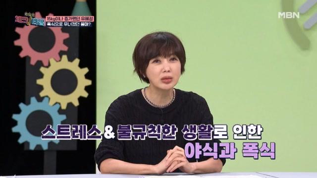 15kg 증가했던 배우 유혜정! 다시 체중 감량에 성공한 사연? MBN 241007 방송 | ZUM TV