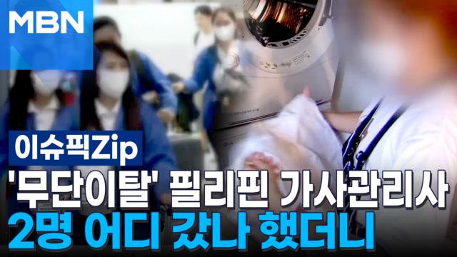 '무단이탈' 필리핀 가사관리사 2명, 어디 갔나 했더니.. | 이슈픽 zip | ZUM TV