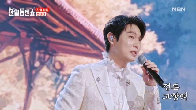 톱텐쇼에 나훈아가?? 나훈아 아니고 솜훈아♡ 손태진 ♬ 고향역 MBN 241008 방송 | ZUM TV