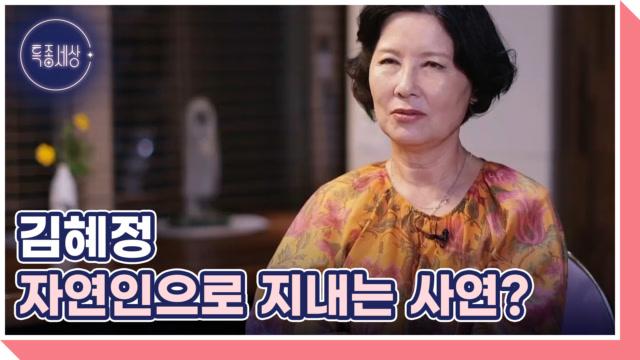 복길엄마 김혜정 23년째 전원일기 마을에 사는 사연 MBN 241010 방송 | ZUM TV