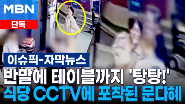 [단독] 반말에 테이블까지 '탕탕!'…식당 CCTV에 포착된 문다혜 모습이.. | 이슈픽 | ZUM TV