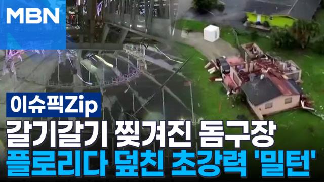 갈기갈기 찢겨진 돔구장, 플로리다 덮친 초강력 '밀턴' | 이슈픽 zip | ZUM TV