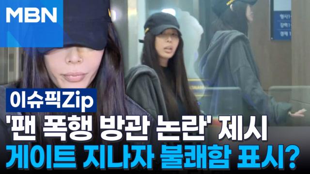 '팬 폭행 방관 논란' 제시, 게이트 지나자 불쾌함 표시? | 이슈픽 zip | ZUM TV