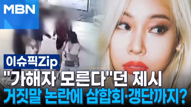 ＂가해자 모른다＂던 제시…거짓말 논란에 삼합회·갱단까지? | 이슈픽 zip | ZUM TV