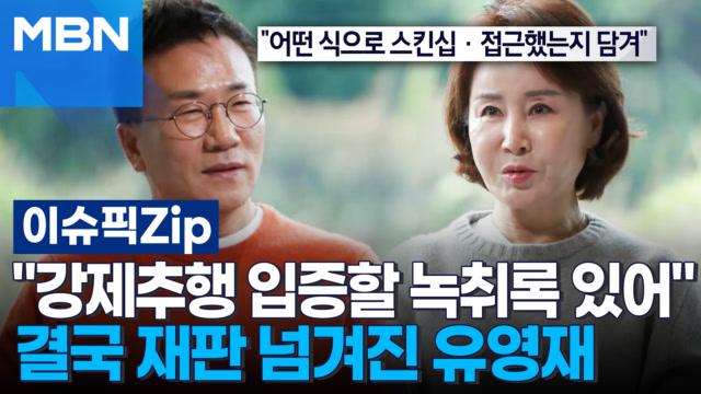 ＂강제추행 입증할 녹취록 있어＂…결국 재판 넘겨진 유영재 | 이슈픽 zip | ZUM TV
