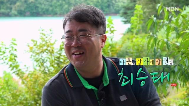 마흔, 강가에 살 결심 자연인 최승태 MBN 241023 방송 | ZUM TV