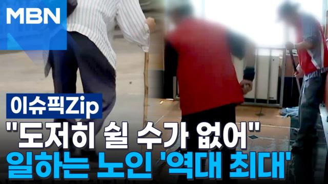 ＂도저히 쉴 수가 없어＂ 일하는 노인 '역대 최대' | 이슈픽 zip | ZUM TV