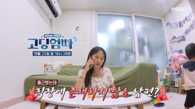 [예고] 그런 사람 없습니다, 출근했는데 직장에 존재하지 않는 남편?!| 고딩엄빠5 MBN 241023 방송 | ZUM TV