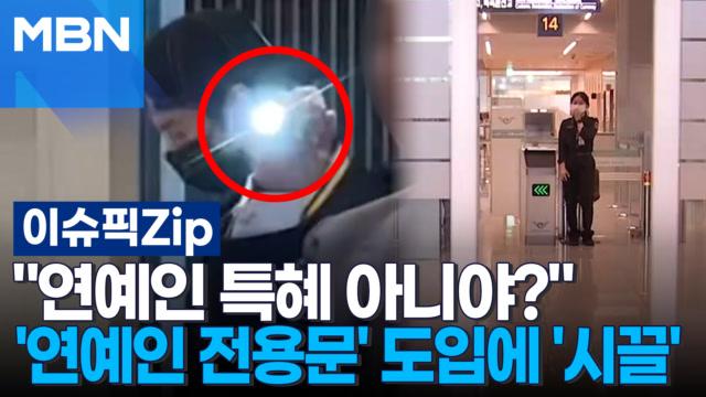 ＂연예인 특혜 아니야?＂ 인천공항 '연예인 전용문' 도입에 '시끌' | 이슈픽 zip | ZUM TV